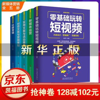 新媒体营销（套装5册）新媒体营销.社群营销吉林出版集团股份有限公司 新媒体营销（零基础 【神劵专区】