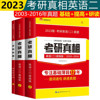 2023考研真相英语二基础版+提高版+研读版英语二考研圣经2003-2016年考研英语二历年真题解析逐词逐句讲透真题可搭配考研词汇闪过