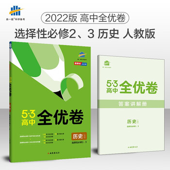 曲一线高二53高中全优卷历史选择性必修2、3经济与社会生活+文化交流与传播人教版新教材2022版五三