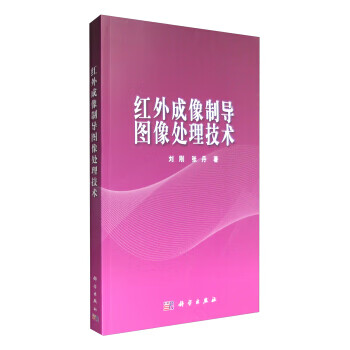 红外成像制导图像处理技术【正版图书】