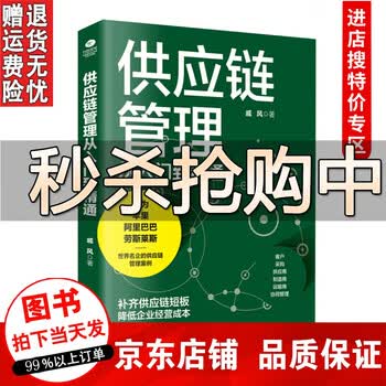 【特价专区】正版 供应链管理从入门到精通 戚风著补齐供应链短板降低企业经营成本 华为苹果劳斯莱斯等名