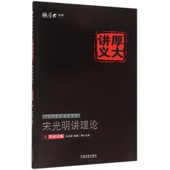 宋光明讲理论之同步训练/2016年国家司法考试厚大讲义