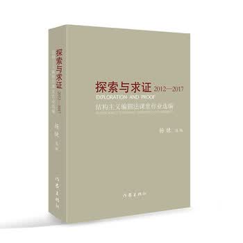 探索与求证2012—2017