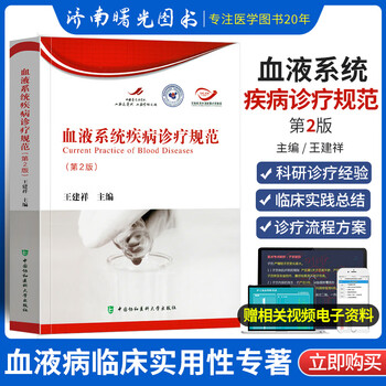 血液系统疾病诊疗规范 第2二版 王建祥主编 血液病学 白血病淋巴瘤贫血造血干细胞移植临床检验医护技术