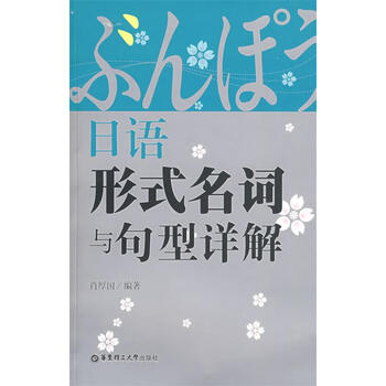 日语形式名词与句型详解 肖厚国 编著