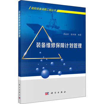 装备维修保障计划管理 图书