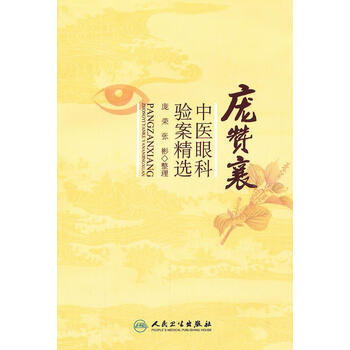 庞赞襄中医眼科验案精选【正版图书】