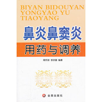 鼻炎鼻窦炎用药与调养 周作新 金盾出版社【正版图书】