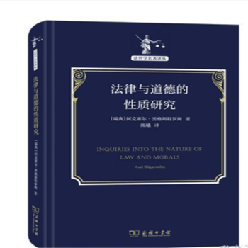 法律与道德的性质研究 15-3-3.4商务 9787100200561