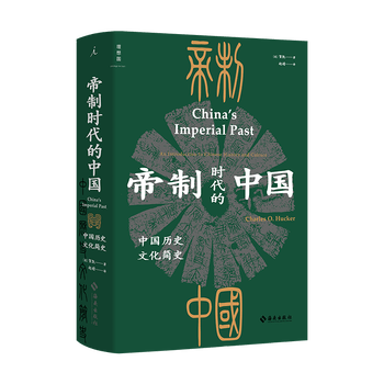 帝制时代的中国：中国历史文化简史  [美]贺凯  著【理想国图书】