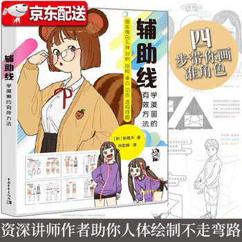 【新书现货】辅助线：学漫画的有效方法 朴理卢 韩国画法书 画准角色头身对称结构重心动态透视问题