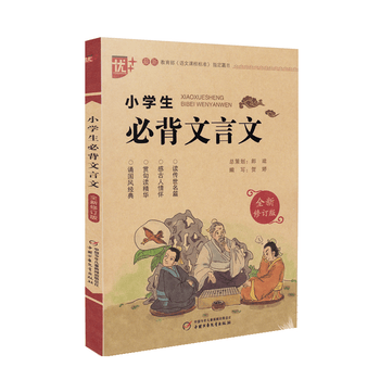 教育部《语文课程标准》指定篇目小学生必背文言文 全新修订版