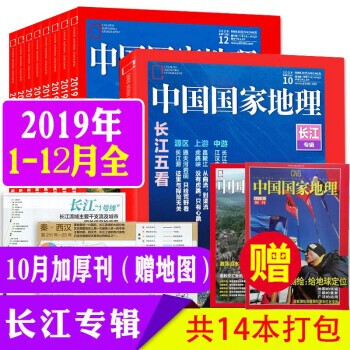 中国国家地理杂志2019年全年1/2月-10月/11月/12月12期【赠2本附刊】共14本打包 含长江专辑（赠地图）湖北专辑上下 长江五看 正版期刊杂志社直供 中国国家地理期刊图书