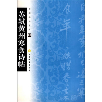 苏轼黄州寒食诗帖/中国书法宝库