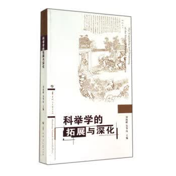 科举学的拓展与深化 刘海峰,朱华山