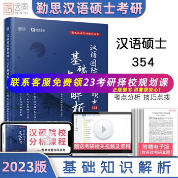 【新版现货】勤思2023考研汉硕 汉语国际教育硕士354汉语基础知识解析