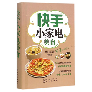 快手小家电美食(精)
