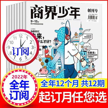 商界少年杂志【全年订阅12期】2022年1-12月打包创刊号9-15岁孩子打造青少年财商成长培养财经思维素养启蒙锻造商业头脑期刊书籍 【全年订阅】2022年1-12月