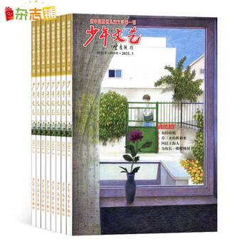 少年文艺杂志上海版订阅 2022年7月起订 全年订阅 1年共12期 7-12岁小学生儿童文学文摘书籍少年文艺典藏文学少年的知音 作文入门的向导少年文学期刊杂志订阅  杂志铺 每月快递