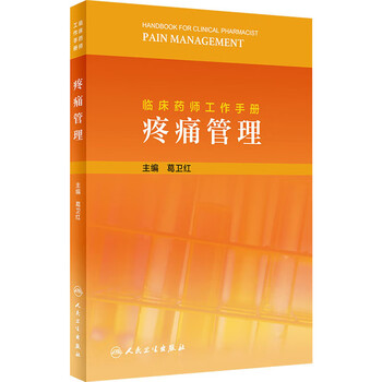 临床药师工作手册 疼痛管理 图书