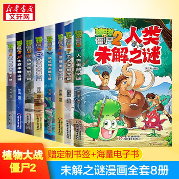 植物大战僵尸2系列儿童趣味卡通漫画 未解之谜漫画 全套8册