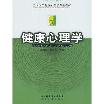 健康心理学 顾瑜琦,刘克俭 主编