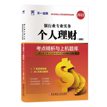 (2022)银行从业试卷：银行业专业实务个人理财（初级） 银行业专业人员职业资格考试命题研究组