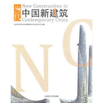 当代中国新建筑【正版图书】