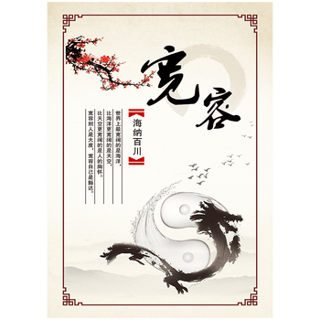 中华国学挂图中国风展板道德讲堂宣传画海报教室布置墙贴画仁义礼信SCM SCD SCM43-02 宽容 70*50厘米 覆膜防水PP贴纸