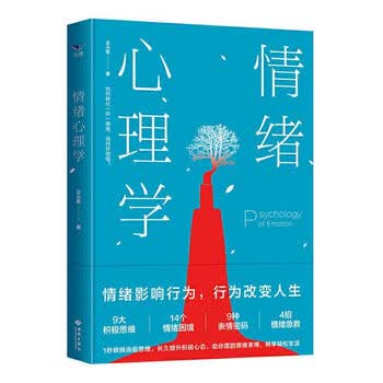 情绪心理学9787515107493 西苑出版社
