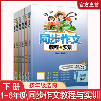  新版 同步作文教程与实训 1-6年级下册 人教版语文课本同步名师写作指导范文 统编教材配套 语文 五年级下