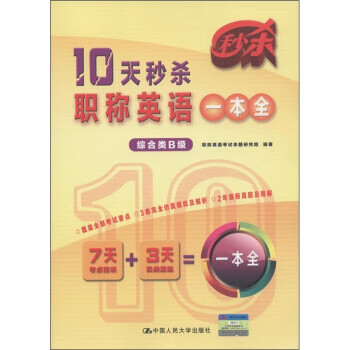 10天秒杀职称英语一本全 职称英语考试命题研究组 编
