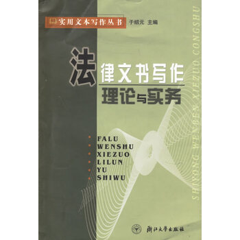 法律文书写作理论与实务【正版图书】