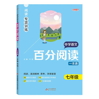 中学语文百分阅读一本通 七年级经典题型演练培养实战能力 2022年适用