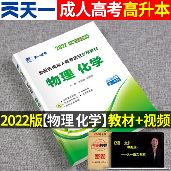 2022天一成考 全国各类成人高等学校招生考试高中起点升本专科专科 成考复习资料 高起本高起专 物理化学 教材