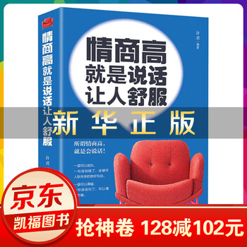 情商高就是说话让人舒服【神劵专区】
