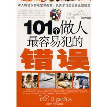 101个做人容易犯的错误 曾文 9787204090419 内蒙古人民出版社