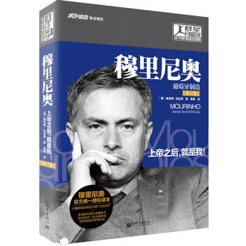 穆里尼奥传 (葡)路易斯 洛伦索,陈震