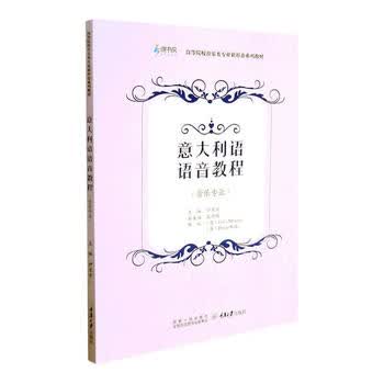 意大利语语音教程（音乐专业）者_伊里奇责_周晓外语学习9787568929431 意大利语语音高等学