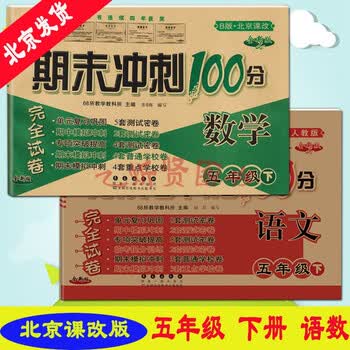 2022春新版期末冲刺100分完全试卷五年级5年级语文人教部编版+数学北京课改版BJ下册2本套单元检测期中期末复习测试题