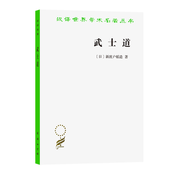 武士道  汉译世界学术名著丛书（第十七辑）  [日]新渡户稻造 著   张俊彦 译  商务印书馆