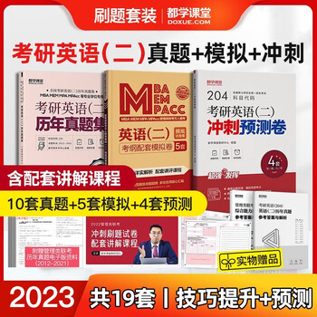 考研真相 英语二词汇单词真题语法写作阅读翻译作文 可搭红宝书 黄皮书 何凯文 刘晓艳 唐名龙 张剑 都学图书 英语二试卷（模考+冲刺+真题））