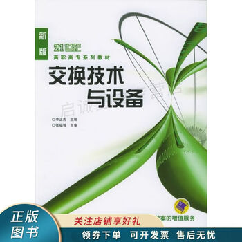 交换技术与设备 李靖