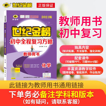 【教师用书】世纪金榜 2022版初中全程复习方略教师教师用书 下单备注学科和版本