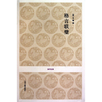 格言联璧/国学经典