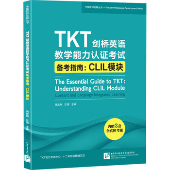 TKT剑桥英语教学能力认证考试备考指南:CLIL模块