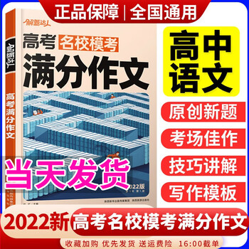 2022新版高考名校模考满分作文解题达人语文作文素材专项训练真题高一三高中作文素材大全范文书议论