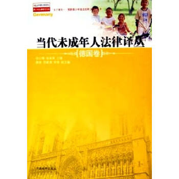 当代未成年人法律译丛 : 英国卷 孙云晓 主编,张美英 主编,王立新翻 译,王灵芳翻 译,马娜娟翻