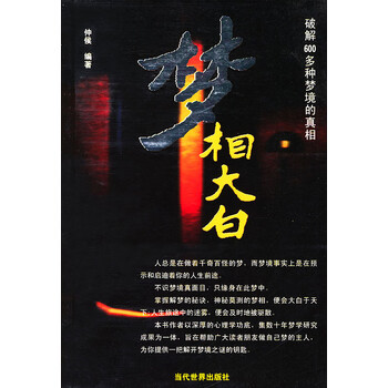 【保证正版】梦相大白 仲侯著 当代世界出版社 9787801158369