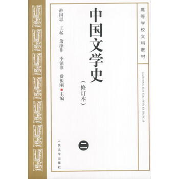 中国文学史2 游国恩等 人民文学出版社